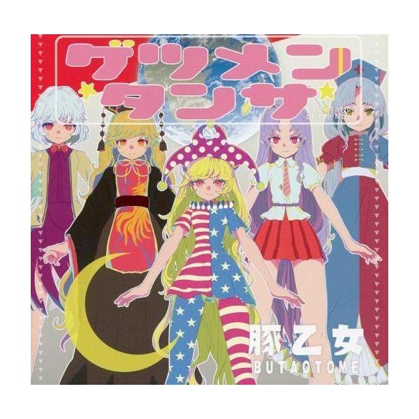 商品名：中古同人音楽CDソフト ゲツメンタンサ / 豚乙女豚乙女メディア：プレスCD 東方系同人音楽CD■トラックリスト■01.朗月原曲：綿月のスペルカード 〜Lunatic Blue02.愚里霧中原曲：狂気の瞳 〜 Invisible F...