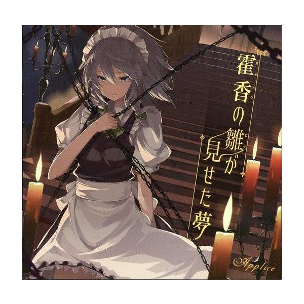 商品名：中古同人音楽CDソフト 霍香の雛が見せた夢 / AppliceAppliceAPLC-0014メディア：プレスCD 東方系同人音楽CD■トラックリスト■01.赤錆びた門を抜けて原曲：赤より紅い夢02.myst/er feat.めらみ...