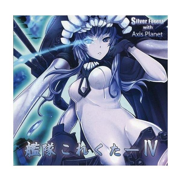 商品名：中古同人音楽CDソフト 艦隊これくたー IV / Silver Forest with Axis PlanetSilver Forest with Axis PlanetAXPNCD-05メディア：プレスCD 艦隊これくしょん 〜艦...