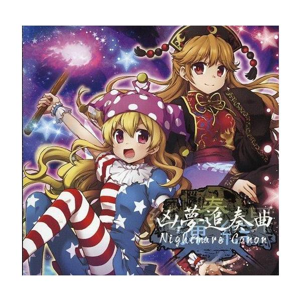 商品名：中古同人音楽CDソフト 純弾奏結界 凶夢追奏曲 -Nightmare Canon- / dBu musicdBu musicDBCD-0021メディア：プレスCD 東方系同人音楽CD。01.忘れ難き、縁の緑忘れがたき、よすがの緑02...