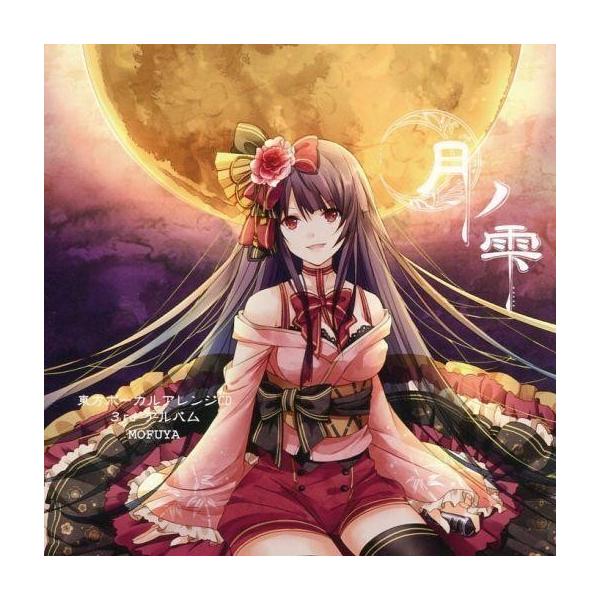 商品名：中古同人音楽CDソフト 月ノ雫 / MOFUYAMOFUYAMOFUYA-0005メディア：プレスCD 東方系同人音楽CD。東方ボーカルアレンジCD 3rd アルバム MOFUYA 月ノ雫1．Koi-Tsukiyo竹取飛翔〜Luna...