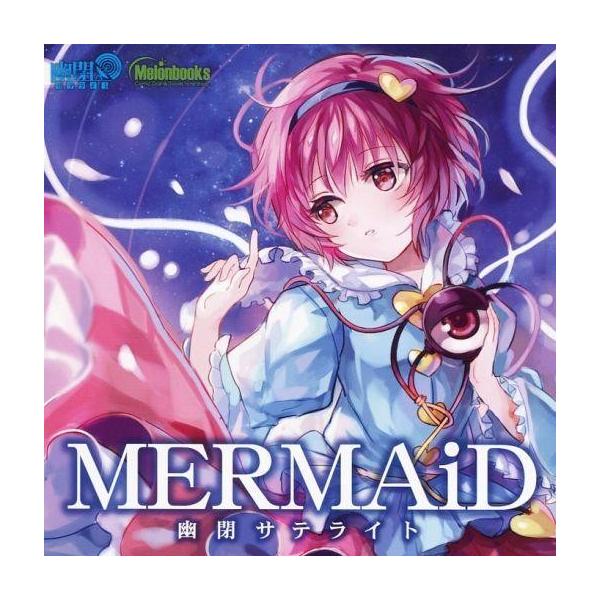 商品名：中古同人音楽CDソフト MERMAiD / 幽閉サテライト幽閉サテライトMBCD-0009メディア：プレスCD 東方系同人音楽CD。