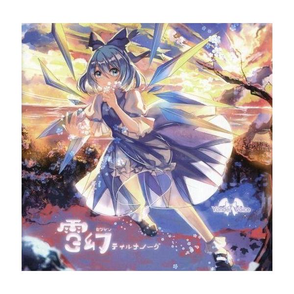 商品名：中古同人音楽CDソフト 雪幻ティルナノーグ / Yonder VoiceYonder VoiceYVCDN-0009メディア：プレスCD 東方系同人音楽CD。01. 雪幻ティルナノーグおてんば恋娘02. フライト・ナイト・フライト九...
