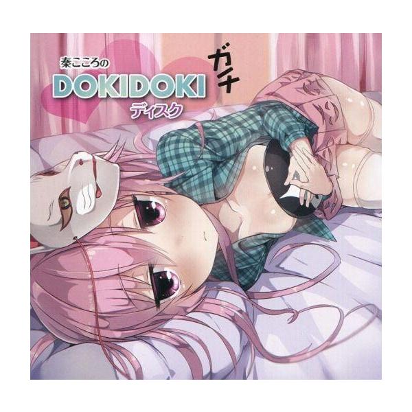 商品名：中古同人ドラマCDソフト 秦こころのDOKIDOKIディスク(ガチ) / アールグレイアールグレイEGCD-2036メディア：プレスCD東方系同人ボイスドラマCD。コミックマーケット89会場限定セット特典です。