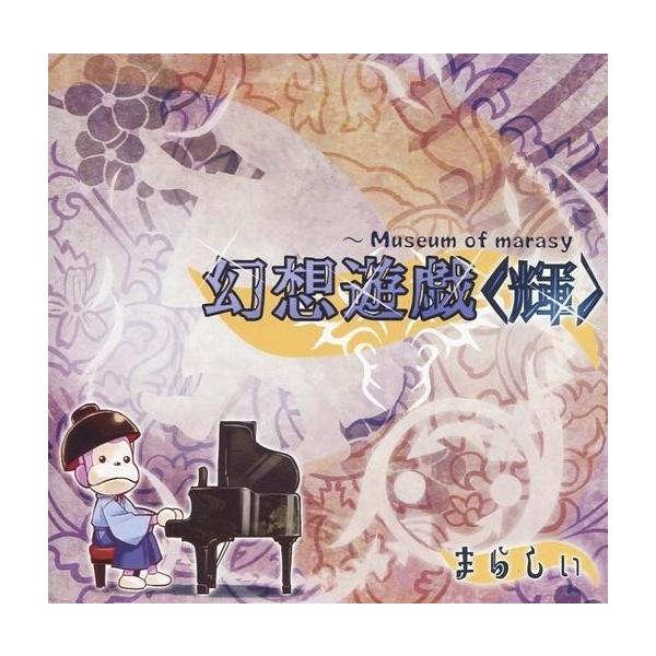 商品名：中古同人音楽CDソフト 幻想遊戯＜輝＞ / まらしぃまらしぃMRCD-020メディア：プレスCD 東方系同人音楽CD。01 不思議なお払い棒02 ミストレイク03 秘境のマーメイド04 運河を行き交う人妖05 柳の下のデュラハン06...