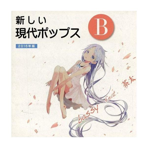 商品名：中古同人音楽CDソフト 新しい現代ポップスB / BassyBassyBASH-017メディア：プレスCD 新しい現代ポップスB 2016年版 / Bassy feat. 茶太01 かんでこ02 青年28歳03 八木節04 みんなひ...
