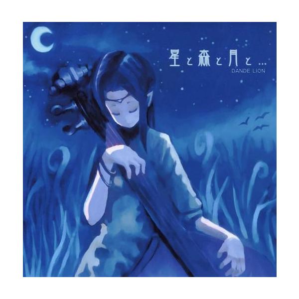 商品名：中古同人音楽CDソフト 星と森と月と・・・ / Dande LionDande Lionメディア：CD-R ■トラックリスト■1.埋葬行列2. の闔3.Rananculus4.夏蝉