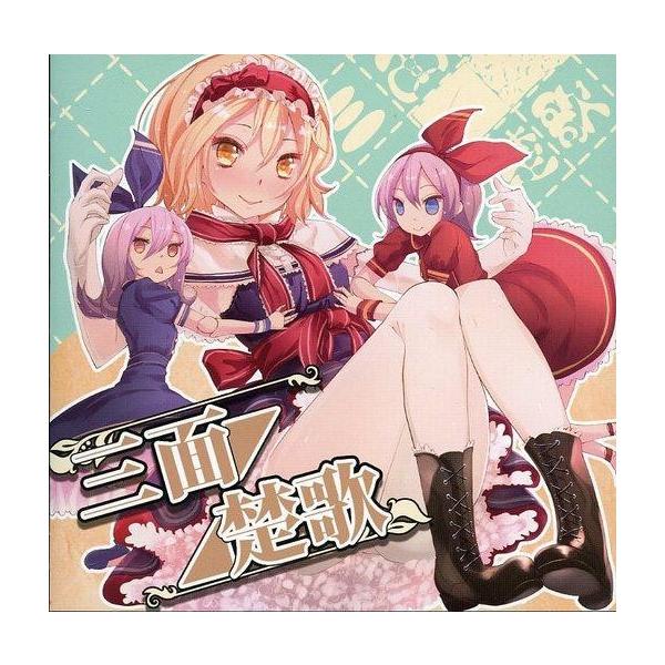 商品名：中古同人音楽CDソフト 三面楚歌 Only one way to go / dBu musicdBu musicDBCD-0020メディア：プレスCD 東方系同人音楽CD。01.My favorit teas上海紅茶館 〜 Chin...