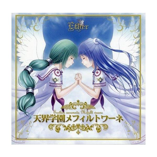 商品名：中古同人音楽CDソフト 天界学園メフィルトワーネ / EtherEtherETCD-3004メディア：プレスCD 01.天咲ク白翼ノ夢02.Sella mefyllt wane〜聖謳部〜03.黄昏の天使04.転生祭