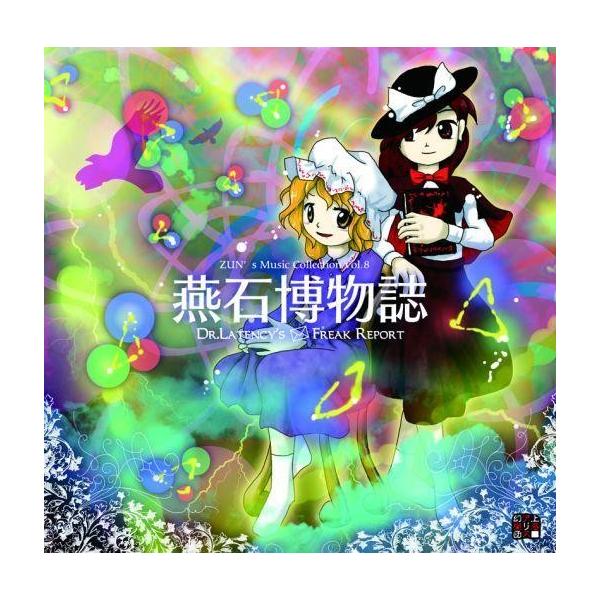 商品名：中古同人音楽CDソフト 燕石博物誌 〜 Dr.Latency’s Freak Report. / 上海アリス幻樂団上海アリス幻樂団ZCDS-0015メディア：プレスCD東方系同人音楽CD。(秘封倶楽部)ZUN’s Music Col...