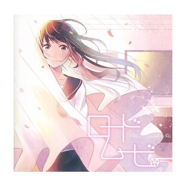 商品名：中古同人音楽CDソフト ロードムービー / FROZEN QUALIAFROZEN QUALIAQUALIA-A01メディア：プレスCD01 M’aider02 COLORS03 routine04 花火05 ロードムービー