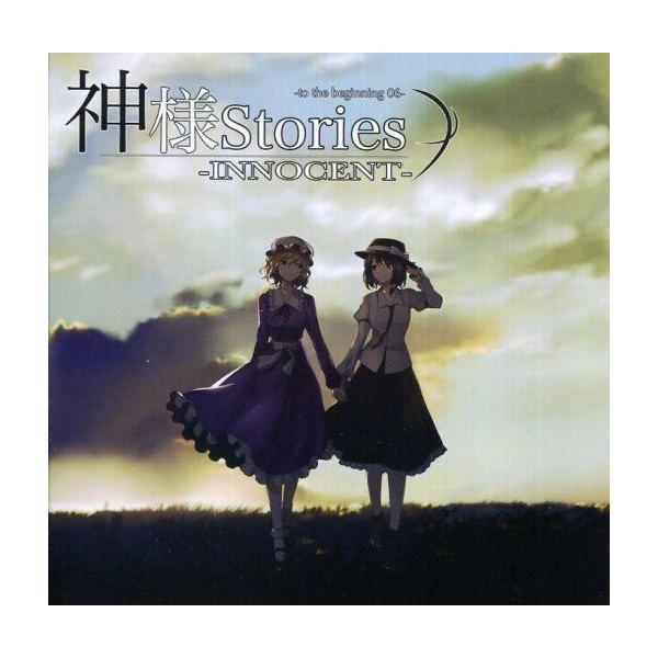 商品名：中古同人音楽CDソフト 神様Stories -INNOCENT- -to the beginning 06- / 暁Records暁RecordsDRCD-0013メディア：プレスCD東方系同人音楽CD。(秘封倶楽部)■トラックリス...
