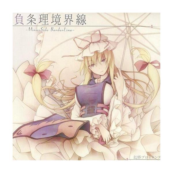 商品名：中古同人音楽CDソフト 負条理境界線 -MinusSide BorderLine- / 幻界プロミネンス幻界プロミネンスPPCD-0003メディア：プレスCD 東方系同人音楽CD。(秘封倶楽部)1 未来を拓く飛沫信仰は儚き人間の為に...