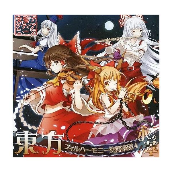 商品名：中古同人音楽CDソフト 東方フィルハーモニー交響楽団4 永＆萃 / 交響アクティブNEETs交響アクティブNEETsKNCD-0008メディア：プレスCD東方系同人音楽CD。
