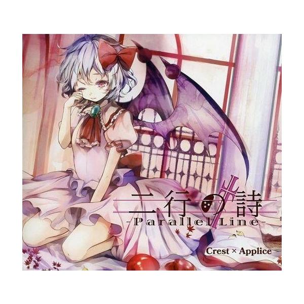 商品名：中古同人音楽CDソフト 二行の詩 -Parallel Line- / Crest×AppliceCrest×AppliceAPLC-0013メディア：プレスCD 東方系同人音楽CD。1. パラレルライン未満亡き王女の為のセプテット2...