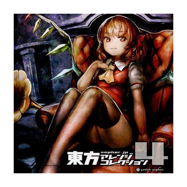 商品名：中古同人音楽CDソフト sepher.jp 東方アレンジコレクション 4 / Sound SepherSound SepherSEPR-0025メディア：プレスCD 東方系同人音楽CD。(秘封倶楽部)1.G Free2.レトロスペク...
