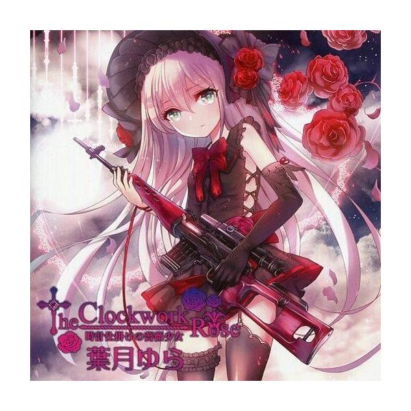 商品名：中古同人音楽CDソフト The Clockwork Rose -時計仕掛けの薔薇少女- / 葉月ゆら葉月ゆらHATU-024メディア：プレスCD 01.過去からの記憶02.Lady Doll03.黒薔薇の刻印04.Lonely Lo...