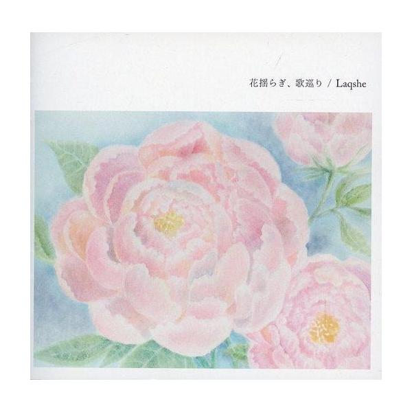 商品名：中古同人音楽CDソフト 花揺らぎ、歌めぐり / LaqsheLaqsheLQCD-0007メディア：プレスCD■トラックリスト■01 Introduction Theme L02 指切り Yubikiri03 一雫 a Drop04...