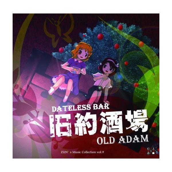 商品名：中古同人音楽CDソフト 旧約酒場 〜Dateless Bar ”Old Adam” / 上海アリス幻樂団上海アリス幻樂団ZCDS-0016メディア：プレスCD東方系同人音楽CD。(秘封倶楽部)ZUN’s Music Collecti...