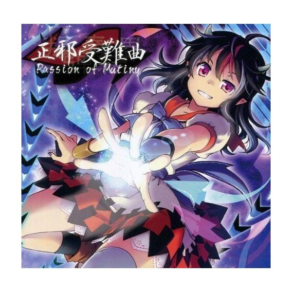 商品名：中古同人音楽CDソフト 叛弾奏結界 正邪受難曲 Passion of Mutiny / dBu musicdBu musicDBCD-0022メディア：プレスCD東方系同人音楽CD。