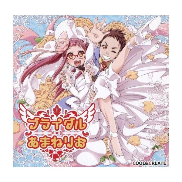 商品名：中古同人音楽CDソフト ブライダルあまねりお / COOL＆CREATECOOL＆CREATECCCD-0042メディア：プレスCD