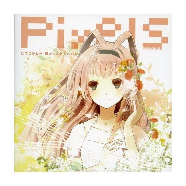 商品名：中古同人音楽CDソフト Pixels / ピクセルビーピクセルビーPXB-013メディア：プレスCD※2枚組みです。ピクセルビー 同人ベストアルバム Pixels 2004-2016