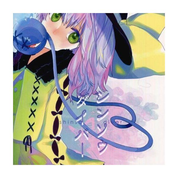 商品名：中古同人音楽CDソフト シンソウダイバー / Liz TriangleLiz TriangleLTCD-0026メディア：プレスCD東方系同人音楽CD。1 past lover / 柳の下のデュラハン2 Whiches night ...