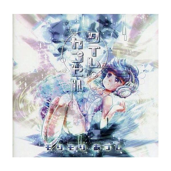 商品名：中古同人音楽CDソフト タイムカプセル/モリモリあつし / 非可逆リズム非可逆リズムNNRR-0007メディア：プレスCD オリジナルダンス系同人音楽CD。1. Soda Pop Canva5!2. ドキドキ☆流星トラップガール!!...