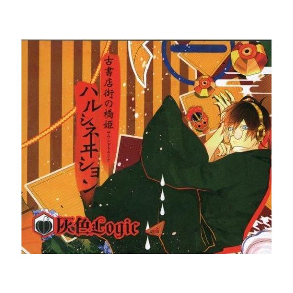 商品名：中古同人音楽CDソフト 古書店街の橋姫サウンドトラック ハルシネヰション / 灰色Logic灰色LogicHILG-0013メディア：プレスCD 01.ハルシネヰション(くまくまっ)02.Bibliophilia(くまくまっ)03....