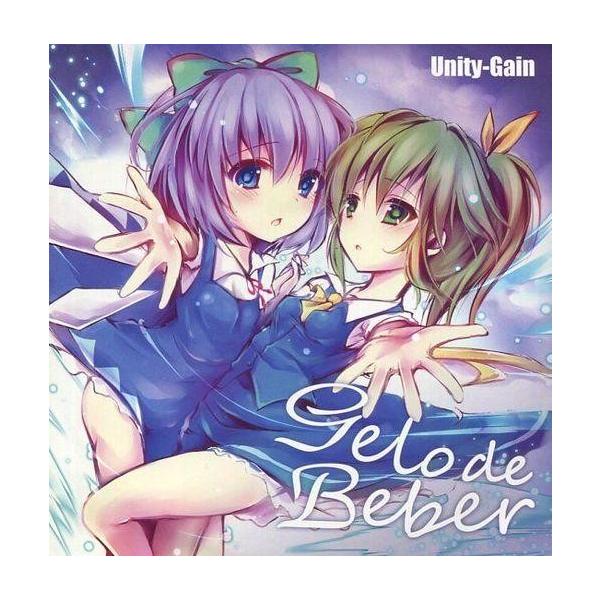 商品名：中古同人音楽CDソフト Gelo de Beber / Unity-GainUnity-GainUTGN-0013メディア：プリントCD-R 東方系同人音楽CD。