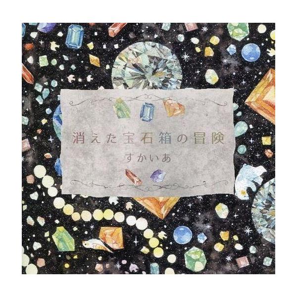 商品名：中古同人音楽CDソフト 消えた宝石箱の冒険 / すかいあすかいあSKYER-011メディア：プレスCD 01 消えた宝石箱の冒険〜序曲02 Lily’s magic stone03 ラピスラズリ04 月蝶石05 Aquamarine...