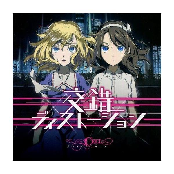 商品名：中古同人音楽CDソフト 交錯ディストーション / Pizuya’s Cell(ぴずやの独房)Pizuya’s Cell(ぴずやの独房)PSYC-0019メディア：プレスCD東方系同人音楽CD。(秘封倶楽部)