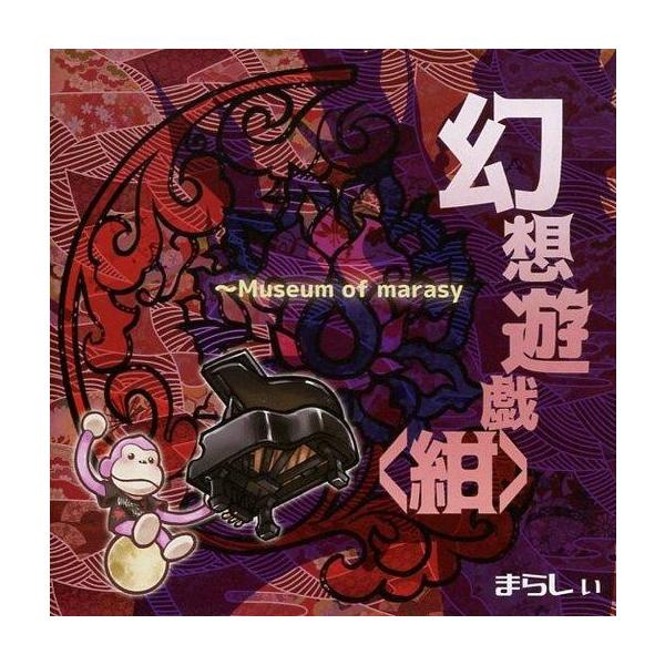 商品名：中古同人音楽CDソフト 幻想遊戯＜紺＞ / まらしぃまらしぃMRCD-022メディア：プレスCD東方系同人音楽CD。幻想遊戯＜紺＞ 〜Museum of marasy