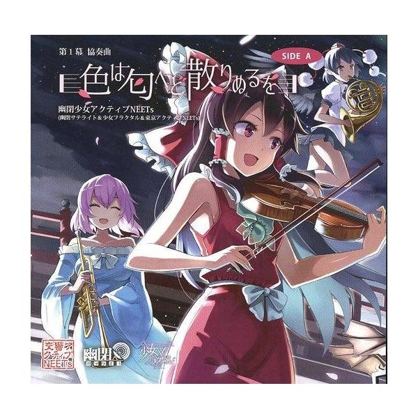 商品名：中古同人音楽CDソフト 第1幕 協奏曲「色は匂へど散りぬるを」 SIDE A / 幽閉少女アクティブNEETs幽閉少女アクティブNEETsYHST-0070メディア：プレスCD東方系同人音楽CD。第1幕 協奏曲「色は匂へど散りぬるを...
