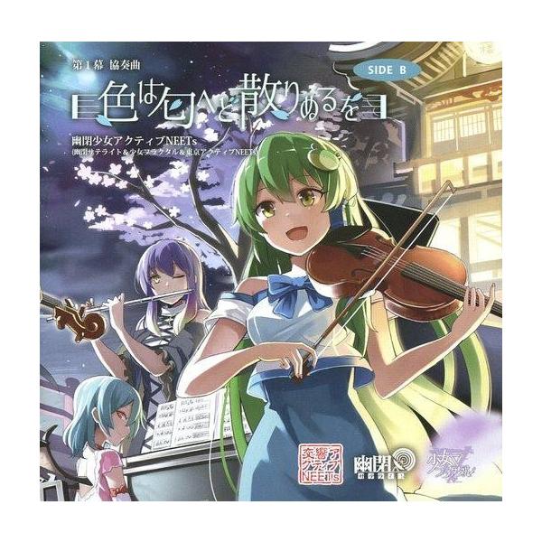 商品名：中古同人音楽CDソフト 第1幕 協奏曲「色は匂へど散りぬるを」 SIDE B / 幽閉少女アクティブNEETs幽閉少女アクティブNEETsKNCD-0011メディア：プレスCD東方系同人音楽CD。