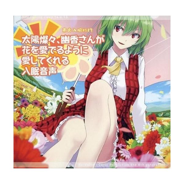 商品名：中古同人ドラマCDソフト 東方入眠抄13 太陽燦々、幽香さんが花を愛でるように愛してくれる入眠音声 / Re：VolteRe：VolteSORR-00139メディア：プレスCD東方系同人ドラマCD。