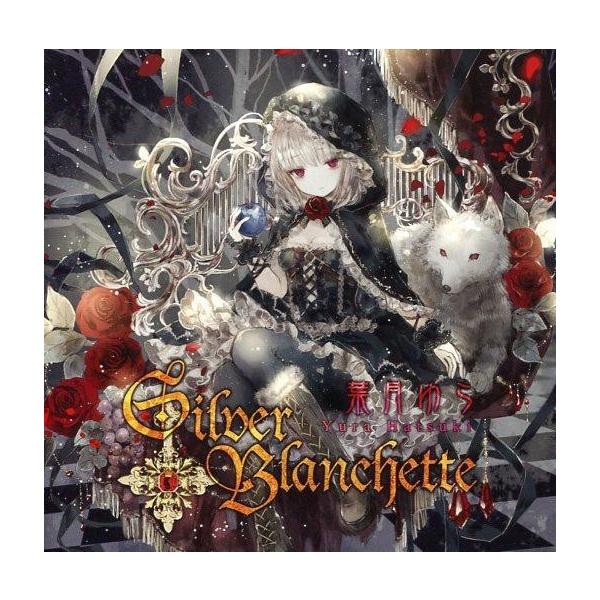 商品名：中古同人音楽CDソフト Silver Blanchette / 葉月ゆら葉月ゆらHATU-028メディア：プレスCD