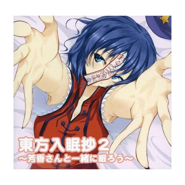 商品名：中古同人ドラマCDソフト 東方入眠抄2 〜芳香さんと一緒に眠ろう〜 / Re：VolteRe：VolteSORR-00113メディア：プリントCD-R 東方系同人ドラマCD。