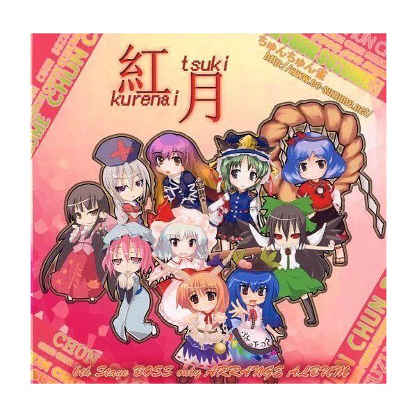 商品名：中古同人音楽CDソフト 紅月 kurenai tsuki / ちゅんちゅん雀ちゅんちゅん雀メディア：プリントCD-R 東方系同人音楽CD。6th Stage BOSS only ARRANGE ALBUM01 The Bloody ...