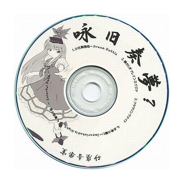 商品名：中古同人音楽CDソフト 咏旧奏夢?[黒レーベル版] / 砂塵音樂室砂塵音樂室メディア：プリントCD-R 東方系同人音楽CD。01.少女綺想曲-Dream Battle[東方永夜抄]02.懐かしきプレインエイジア[東方永夜抄]03.フ...