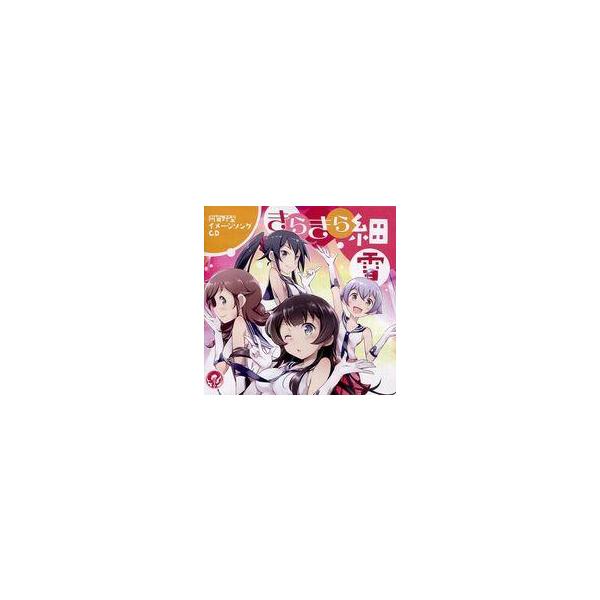 商品名：中古同人音楽CDソフト きらきら細雪 / ocelotocelotOC2D-07メディア：プリントCD-R 艦隊これくしょん〜艦これ〜系同人音楽CD。きらきら細雪-阿賀野型イメージソングCD-01. Introduction -細雪...