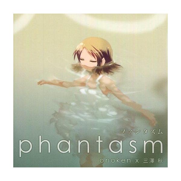 商品名：中古同人音楽CDソフト phantasm ファンタズム[冊子無] / ねこバナナねこバナナNKOM-14メディア：プレスCD 『或るファの音眼』エンディングテーマphantasm / onoken×三澤秋