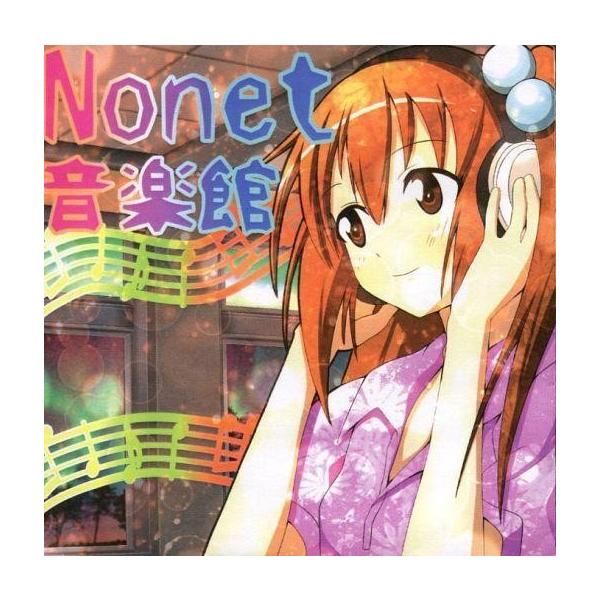 商品名：中古同人音楽CDソフト Nonet音楽館 / NonetNonetメディア：CD-R