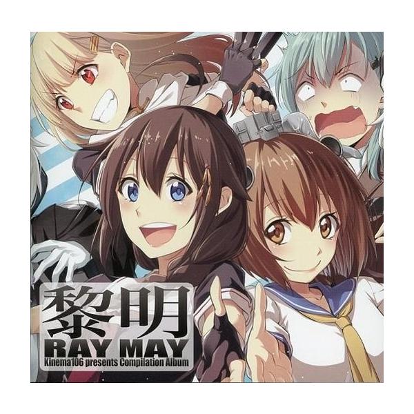 商品名：中古同人音楽CDソフト 黎明 / キネマ106キネマ106TOMC-001メディア：プレスCD 艦隊これくしょん〜艦これ〜系同人音楽CD。カバー・リマスターを含むコンピレーションアルバム【参加サークル】azumaArcoIris s...