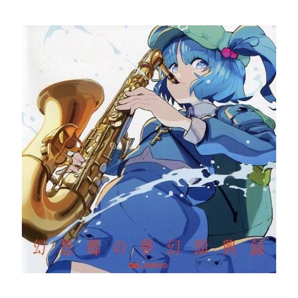 商品名：中古同人音楽CDソフト 幻想郷の夢幻即興録 / JAGMOJAGMOメディア：プレスCD 東方系同人音楽CD。JAGMO(JApan Game Music Orchestra)の東方Projectフルオーケストラ公演「幻想郷の交響楽...