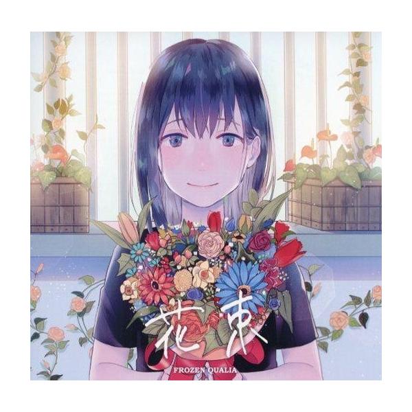 商品名：中古同人音楽CDソフト 花束 / FROZEN QUALIAFROZEN QUALIAFQCD-008メディア：プレスCD オリジナル系同人音楽CD。Tr.1 プレゼント / 藍月なくるTr.2 花の記憶 / 夢乃ゆきTr.3 アネ...