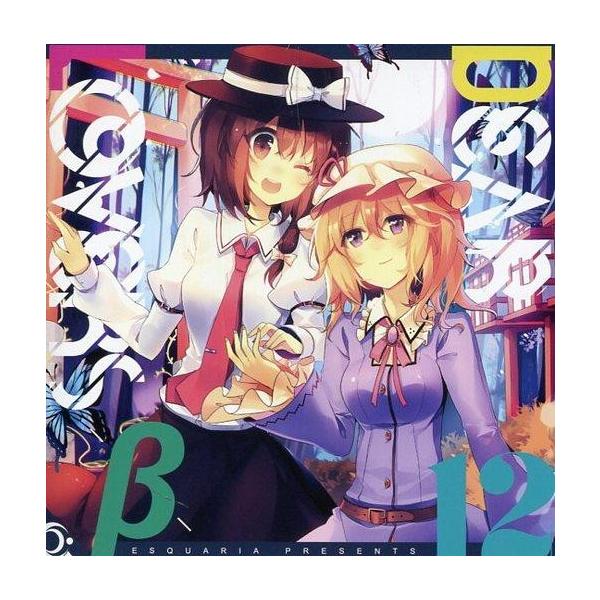 商品名：中古同人音楽CDソフト DEAR LOVERS β / ESQUARIAESQUARIAEQ-0012メディア：プレスCD 東方系同人音楽CD。(秘封倶楽部)01 IC/IB (原曲：大空魔術/向こう側の月) vocal：CHICA...