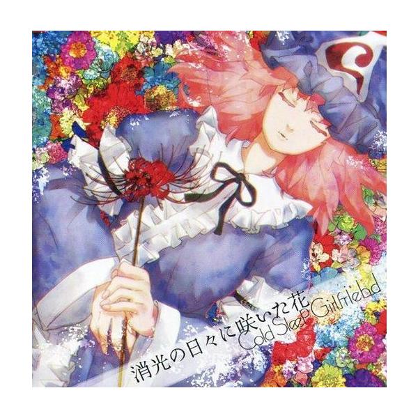 商品名：中古同人音楽CDソフト 消光の日々に咲いた花 / Cold Sleep GirlfriendCold Sleep GirlfriendCSGF-0008メディア：プレスCD東方系同人音楽CD。01.Memento (原曲：幽雅に咲か...