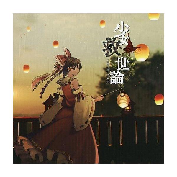 商品名：中古同人音楽CDソフト 少女救世論 / 暁Records暁RecordsDRCD-0021メディア：プレスCD 東方系同人音楽CD。Stackオンリーボーカルアルバム01 少女救世論 / Stack(原曲：少女綺想曲 〜 Dream...