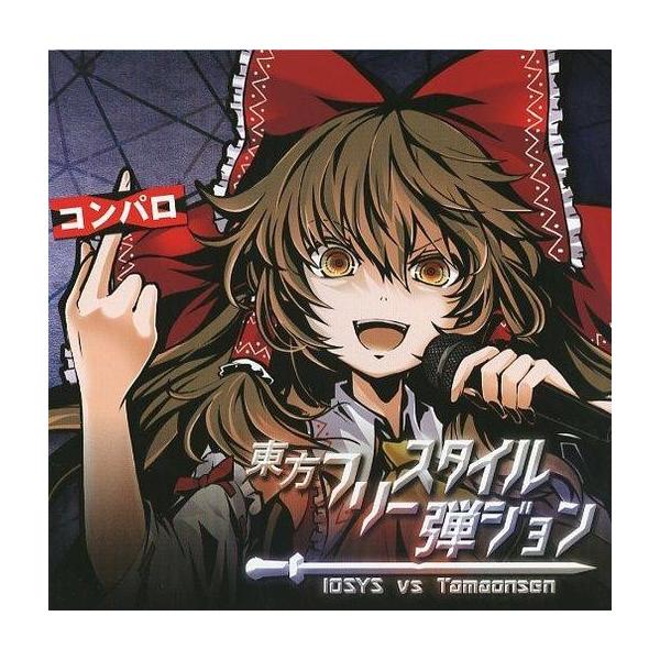 商品名：中古同人音楽CDソフト 東方フリースタイル弾ジョン / IOSYS VS 魂音泉IOSYS VS 魂音泉IO-0314メディア：プレスCD 東方系同人音楽CD。01. ドラマAパート102. 霊夢 vs 神奈子 ROUND1 / 作...